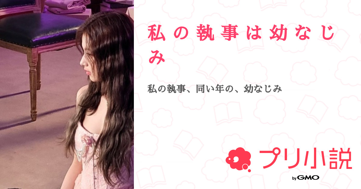 私 の 執 事 は 幼 な じ み - 全8話 【連載中】（Riiさんの小説） | 無料スマホ夢小説ならプリ小説 byGMO
